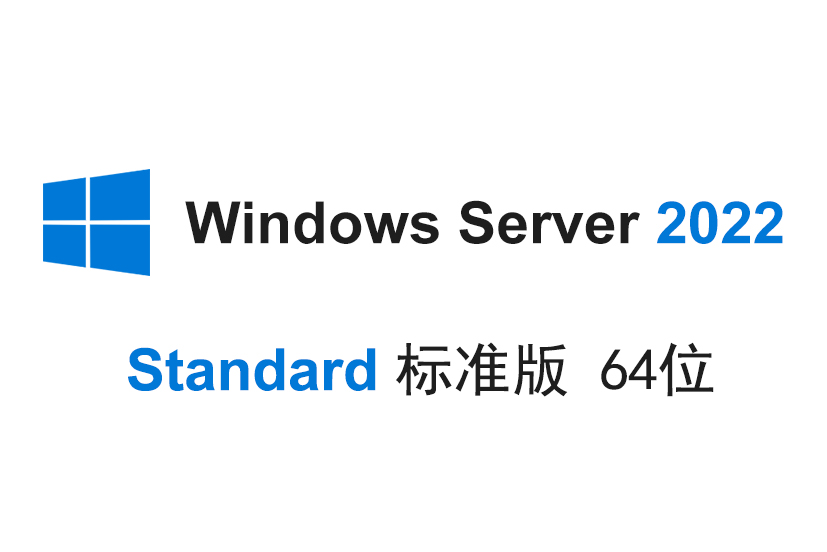 WindowsServer 2022 标准版 Standard 中文64位纯净系统【2022年8月更新】win2022【最新版 ...