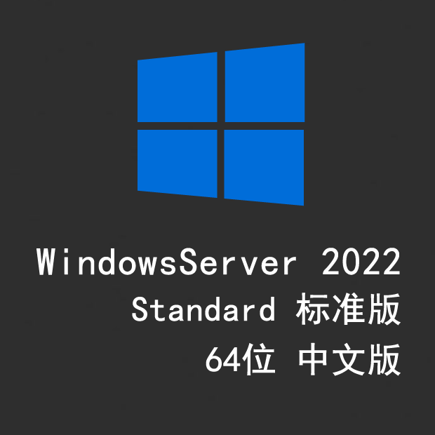 WindowsServer 2022 标准版 Standard 中文64位纯净系统【2022年9月1日更新】win2022【最新版 ...